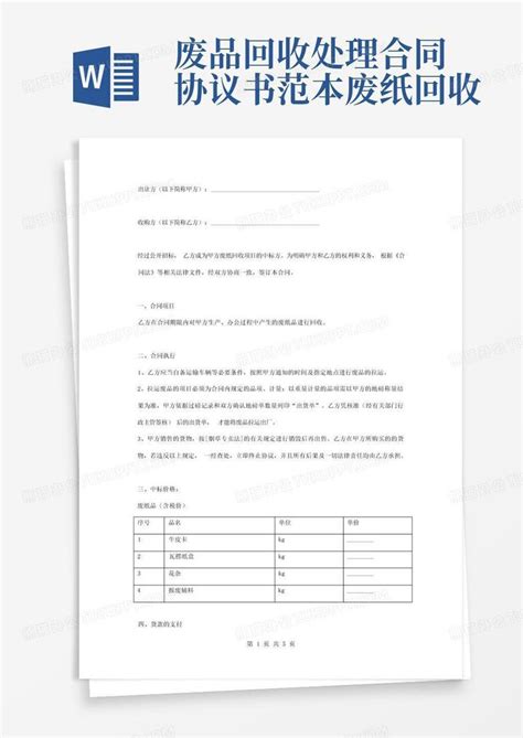 废品回收处理合同协议书范本废纸回收Word模板下载 编号lpezoapo 熊猫办公