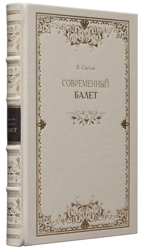 Книга "Современный балет" Светлов В Я - купить книгу в интернет ...