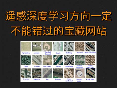遥感深度学习方向一定不能错过的宝藏网站—cvpr论文工具数据集软件技术 快乐学ai米米 快乐学ai米米 哔哩哔哩视频