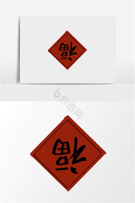 福字手绘图片 福字手绘素材免费下载 包图网