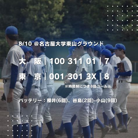 東京大学運動会準硬式野球部 【七大戦】 先日行われました七大戦 5位決定戦 対大阪大学の試合結果をお知らせいたします。 8月10日土