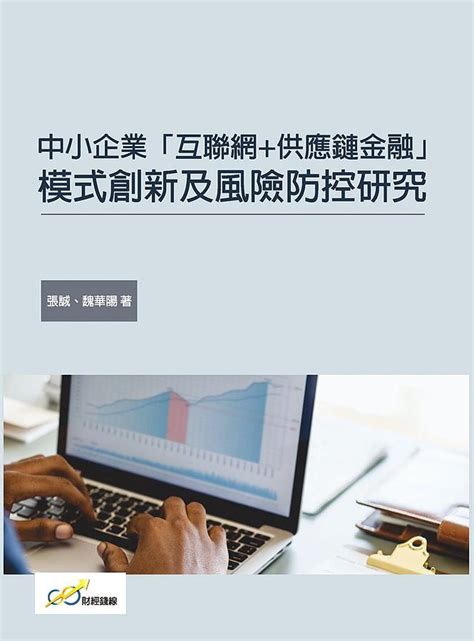 中小企業互聯網供應鏈金融模式創新及風險防控研究 誠品線上