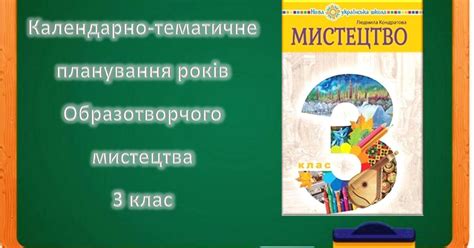 Календарно тематичне планування Образотворче мистецтво 3 клас КТП Образотворче мистецтво