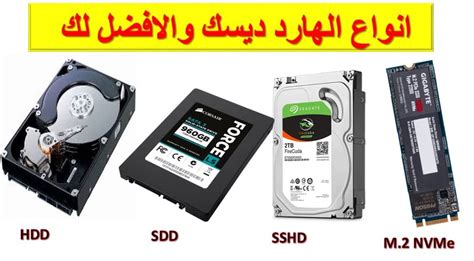 تعرف على الفرق بين ألوان وأنواع الهارد ديسك المختلفة يختلف نوع القرص