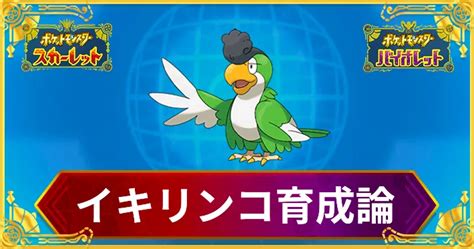 【ポケモンsv】イキリンコ緑の育成論と対策【スカーレットバイオレット】 Appmedia