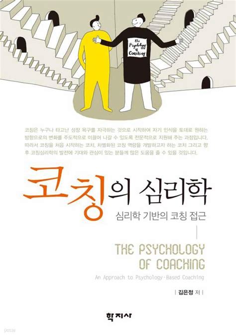 코칭의 심리학 크레마클럽