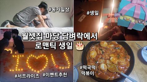동거커플 월셋집 담벼락에서 로맨틱 이벤트 30대 연애 생일 브이로그 장기연애 떡국떡 떡볶이 생일 이벤트 추천 생일 케이크 크림치즈 케이크