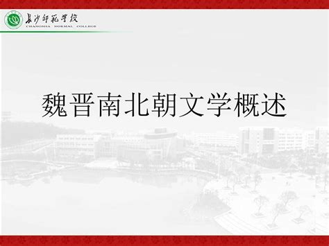 魏晋南北朝文学概述word文档在线阅读与下载无忧文档