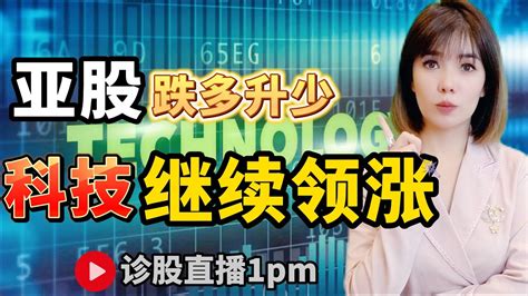 25th May 诊股直播1pm ！亚股跌多升少 马股继续震荡 看看你的股票是上升趋势还是下降趋势！ 你应该何去何从🧐！ 马股