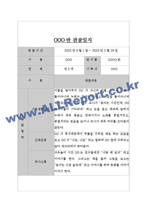 만2세 2학기 9월 2월 영아 행동 관찰일지유아보육실습일지