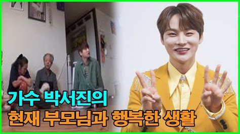 가수 박서진이 자신의 성공 비결을 공개했다 가수 박서진의 현재 부모님과 행복한 생활 Youtube