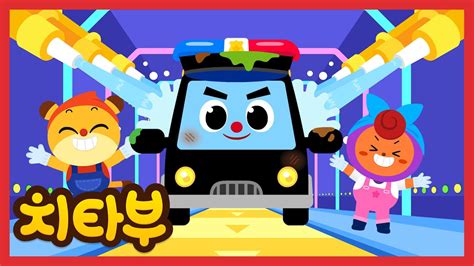 [eng Sub] 보글보글 자동차 목욕송 Bubble Bubble Wash The Car 인기동요 신나는 동요 치타부 Youtube