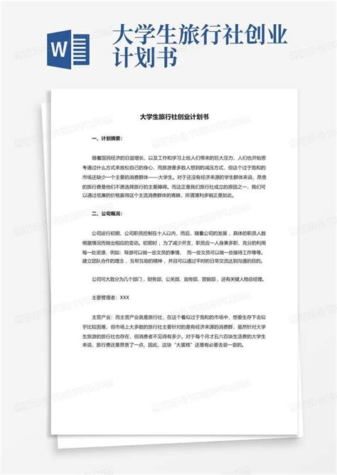 大学生旅行社创业计划书 Word模板下载编号qgorkgnw熊猫办公