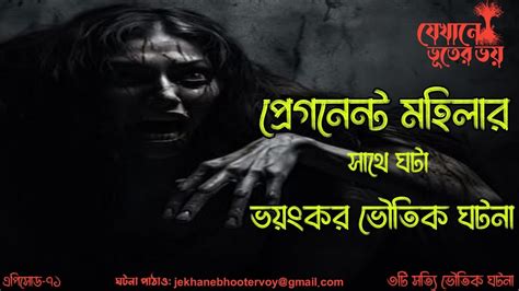 প্রেগন্যান্ট মহিলার সাথে ঘটা সত্যি ভৌতিক ঘটনা। Episode 71। Bangla Vuter