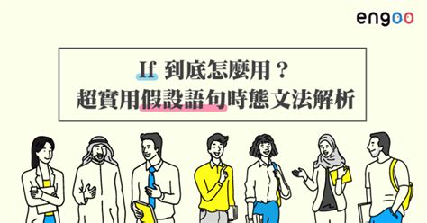 【英文文法】if到底怎麼用？超實用假設語句時態文法解析 Engoo線上英文