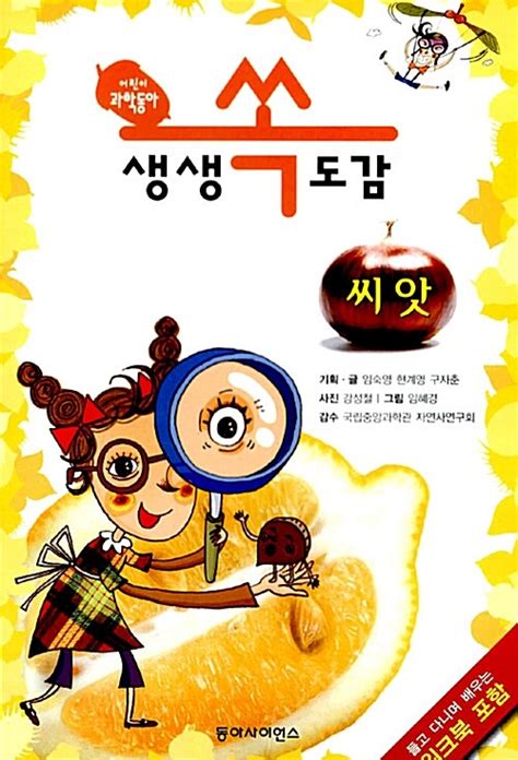 중고 생생쏙도감 씨앗 알라딘