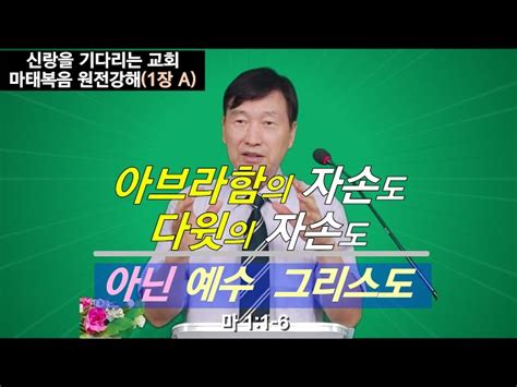 아브라함의 자손도 다윗의 자손도 아닌 예수 그리스도 마 1 1 6 신랑 기다리는 교회 마태복음 원전강해 1장 A 한아내의