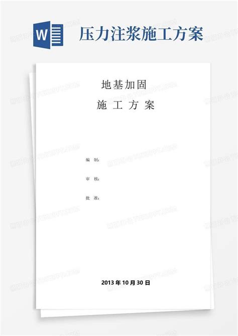 压力注浆施工方案word模板下载编号qrpmadmk熊猫办公