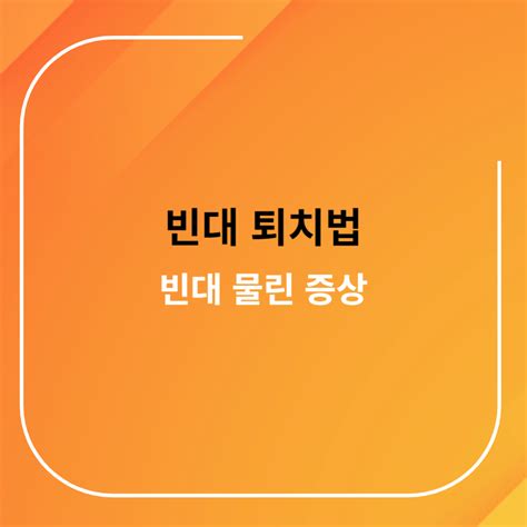 빈대 퇴치법 및 빈대 물린 증상 알아보자