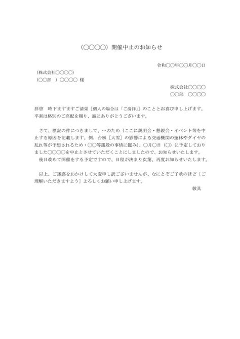 文書 テンプレートの無料ダウンロード イベント・催し物・行事中止のお知らせ・案内（ビジネス文書形式）