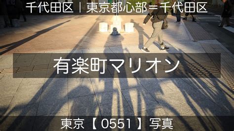 0551【有楽町マリオン】千代田区有楽町、有楽町マリオンにて、山手線「有楽町駅」より。2023 12 04月曜日。東京都心部＝千代田区（東京