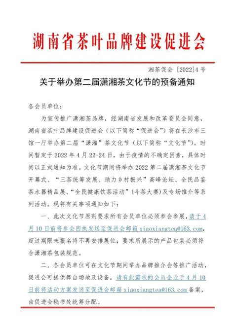 关于举办第二届潇湘茶文化节的预备通知 通知公告 湖南省茶叶品牌建设促进会