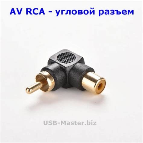 RCA Угловой Адаптер, 90 Градусов