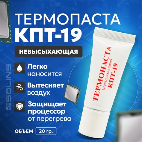 Термопаста Solins КПТ-19 купить по выгодной цене в интернет-магазине ...