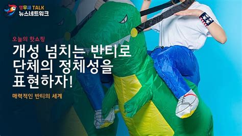 개성 넘치는 반티 디자인으로 단체의 정체성을 표현하자 Youtube