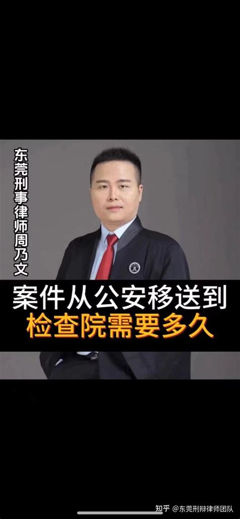 东莞刑事律师 周乃文讲解案子从公安移送到检察院需要多久的时间 知乎