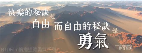 Ntdfilm 擁抱道德勇氣系列影片 Home Facebook