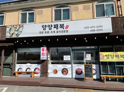 강원도 양양 맛집 양양째복