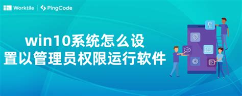 Win10系统怎么设置以管理员权限运行软件 • Worktile社区 Win10系统怎么设置以管理员权限运行软件 • Worktile社区