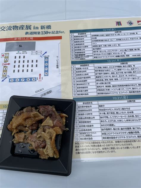 布施祐仁 FuseYujin on Twitter 新橋駅前で全国物産展やっていたので立ち寄ってみた会津坂下町の地鶏モモ焼き歯ごたえが