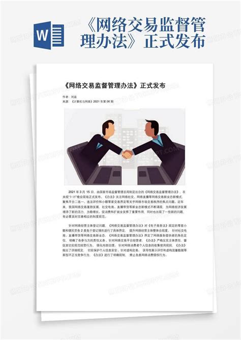 《网络交易监督管理办法》正式发布word模板下载编号qjnzyzdj熊猫办公