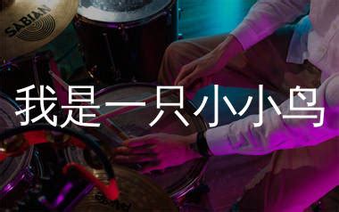 我是一只小小鸟鼓谱 赵传 我是一只小小鸟架子鼓谱 吉他屋乐谱网