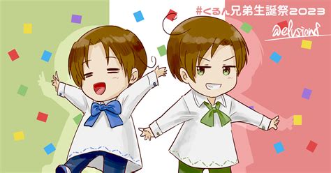 くるん誕生祭 くるん兄弟生誕祭2023 氷翼鶏のイラスト Pixiv