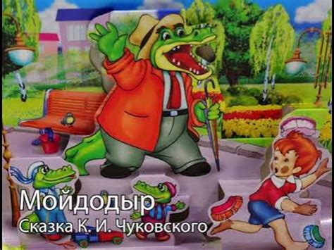 Мойдодыр. Озвучивает Лупандина-Болотова Г.С - YouTube