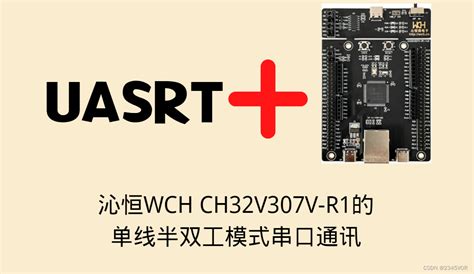 沁恒WCH CH32V307V R1的单线半双工模式串口通讯 wch bsv r1 CSDN博客