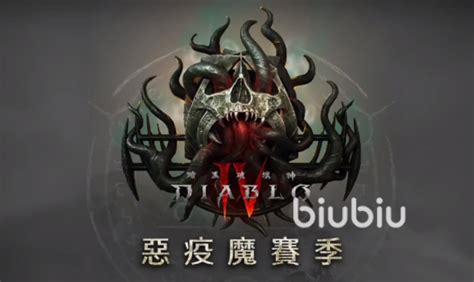 暗黑4第一赛季恶疫魔赛季怎么玩 第一赛季恶疫魔赛季玩法解读biubiu加速器
