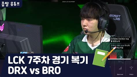 Lck 서머 7주차 복기 Drx Vs Bro 솔직히 너무 답답해요 Youtube