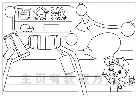 生活中的百分数手抄报六年级可打印简单（汇总17张）手抄报图片大全