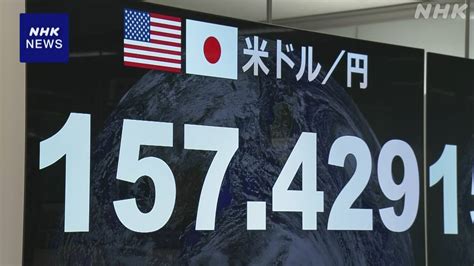 円相場 一時1ドル＝157円台前半まで急速に円高が加速 Nhk 株価・為替