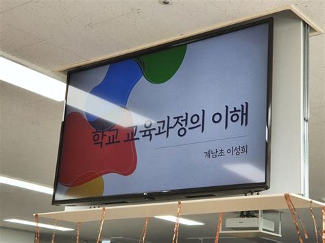 환경교육사 2급 실무과정 4일차 학교 교육과정의 이해 Feat성취기준 추출하기 네이버 블로그