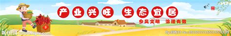产业兴旺 生活宜居设计图人文景观自然景观设计图库昵图网