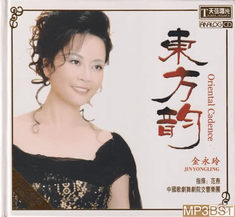金永玲《东方韵》美版24k金碟 整轨wav320k Mp3 Mp3bst