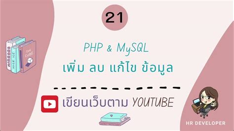 หัดเขียนเว็บติดต่อฐานข้อมูล ตอน 21 Php And Mysql การเพิ่มข้อมูล การ