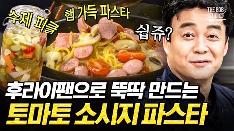 토마토 소시지 파스타에 수제 피클까지 쉽게 만드는 법 Youtube