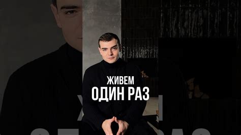 Один раз мы только умираем. А живем мы каждый день, а не один раз ...