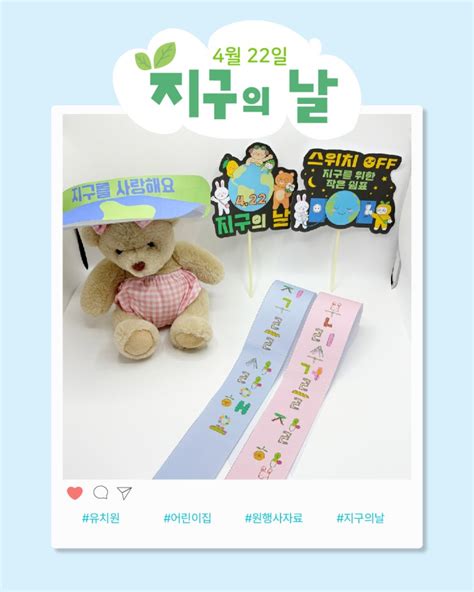 2025 지구의 날 어린이집 유치원 행사ㅣ포토존 환경구성 Ppt 자료 활동지 만들기 네이버 블로그